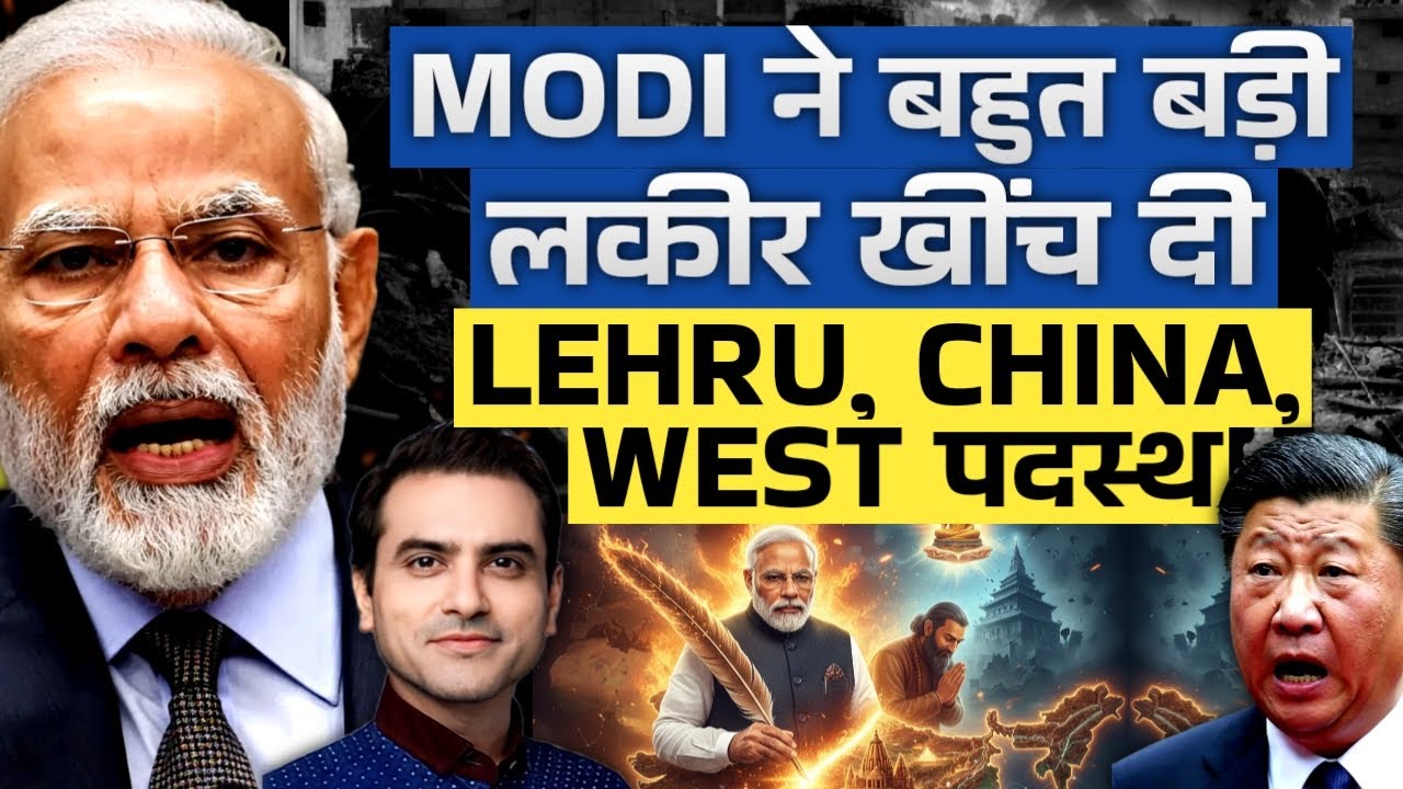 Modi ने बहुत बड़ी लकीर खींच दी. LEHRU, CHINA, WEST पदस्थ | CWSJ-2819 ...