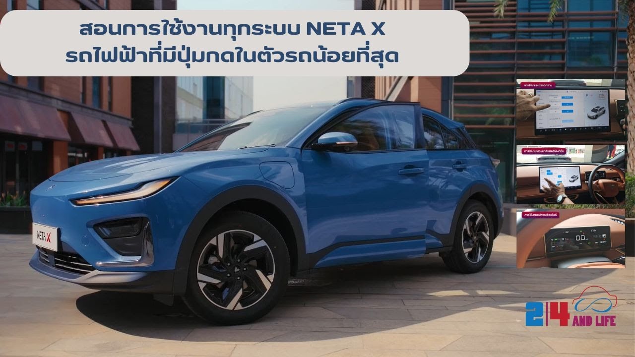 สอนการใช้งานทุกระบบ NETA X รถ SUV ไฟฟ้าที่มีปุ่มกดในตัวรถน้อยที่สุด ...