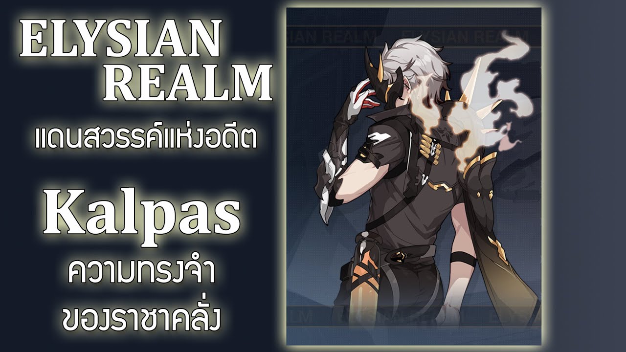 Honkai Impact 3 Elysian Realm Kalpas 3 ความทรงจำของราชาคลั่ง Dialog ...