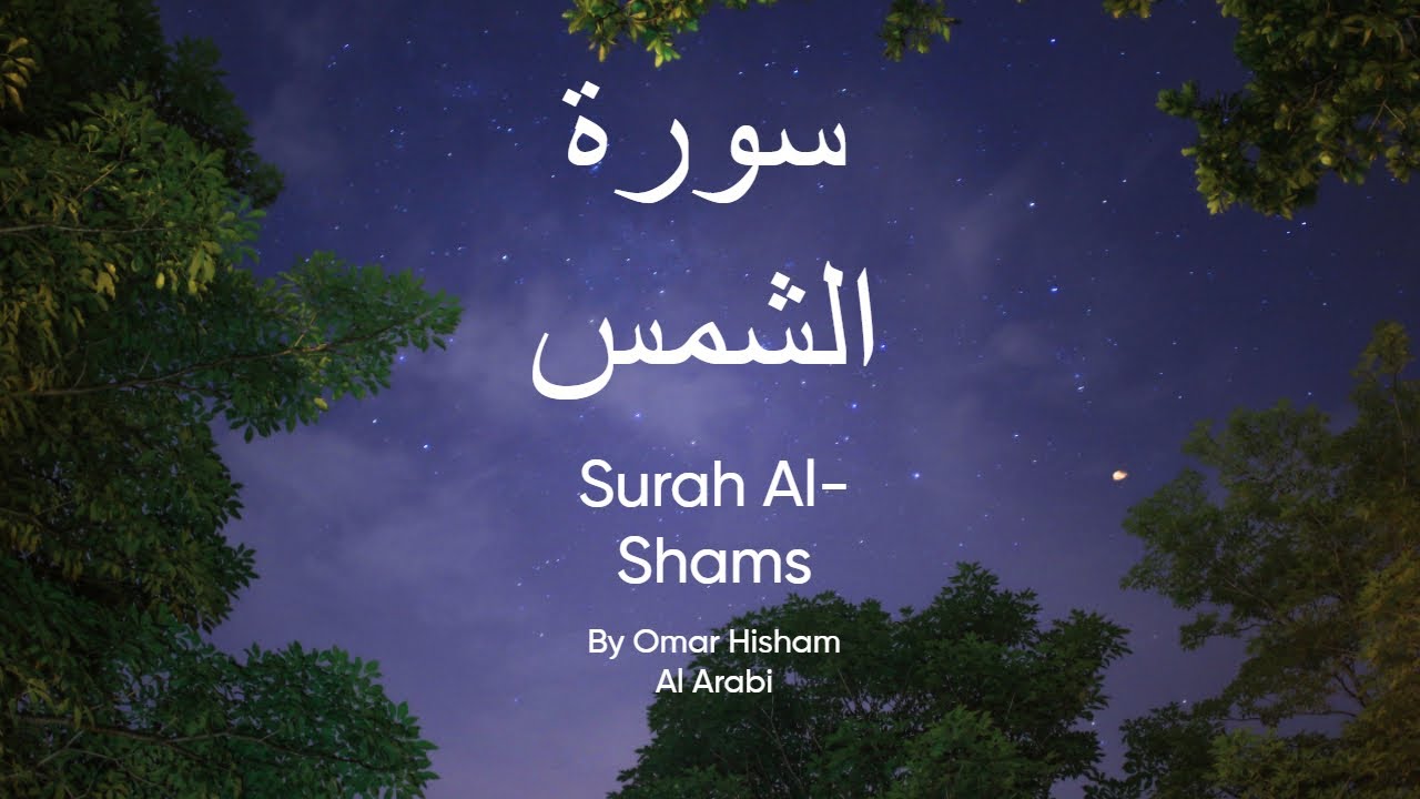 Surah Ash Shams (The Sun) الشمس | Beautiful Quran Tilawat Omar Hisham ...