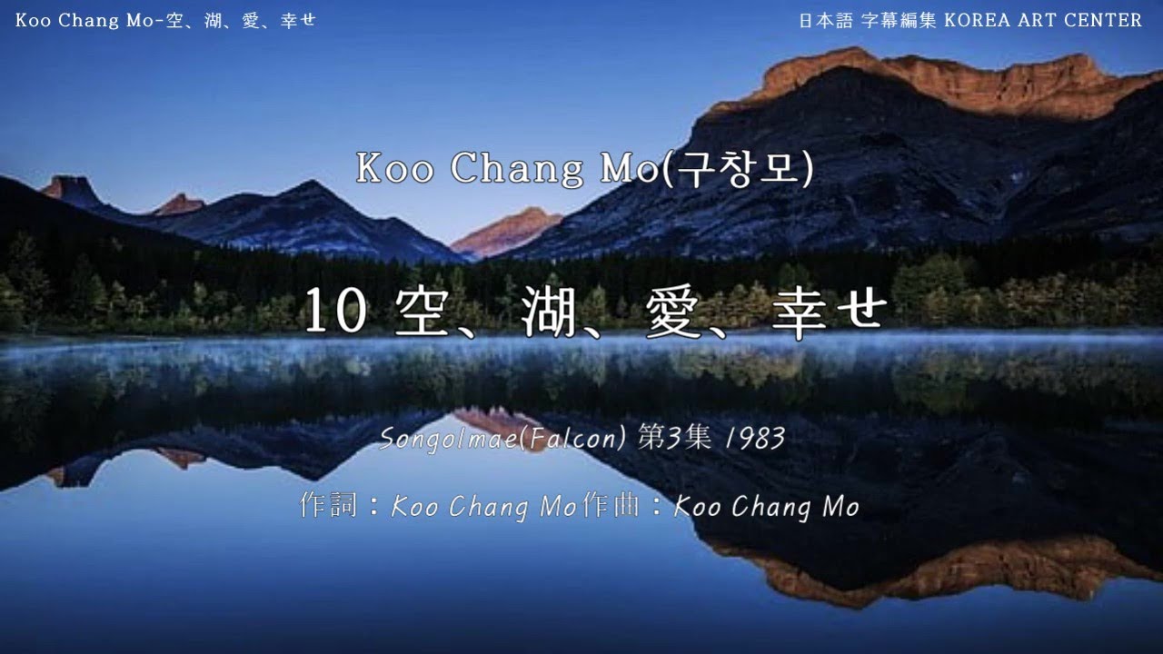 Koo Chang Mo(구창모) - (10) 空.湖.愛.幸せ(하늘.호수.사랑.행복) Koo Chang Mo 第3集 1983 ...