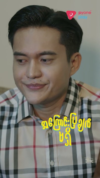 ယောက်ျားက မိန်းမကို အကုန်လုံးလိုက်ပြီးတော့ပြောပြနေရမှာလား အကြောင်းပြခ