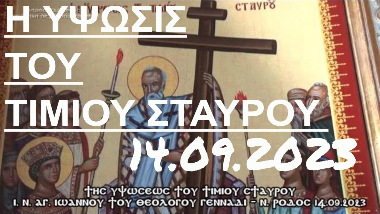 Η 'ΥΨΩΣΙΣ ΤΟΥ ΤΙΜΙΟΥ ΣΤΑΥΡΟΥ Ι.Ν.ΑΓ. ΙΩΑΝΝΟΥ ΤΟΥ ΘΕΟΛΟΓΟΥ ΓΕΝΝΑΔΙ-Ν ...