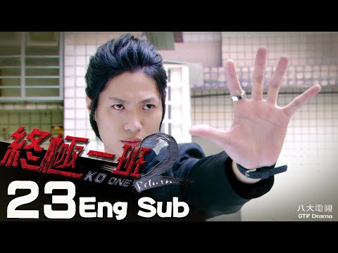 《終極一班2｜KO One Return》EP23 ─ 汪東城、曾沛慈、林子閎、許明杰、文雨非、黃仁德、那維勳、張皓明 [Eng Sub]｜GTV DRAMA