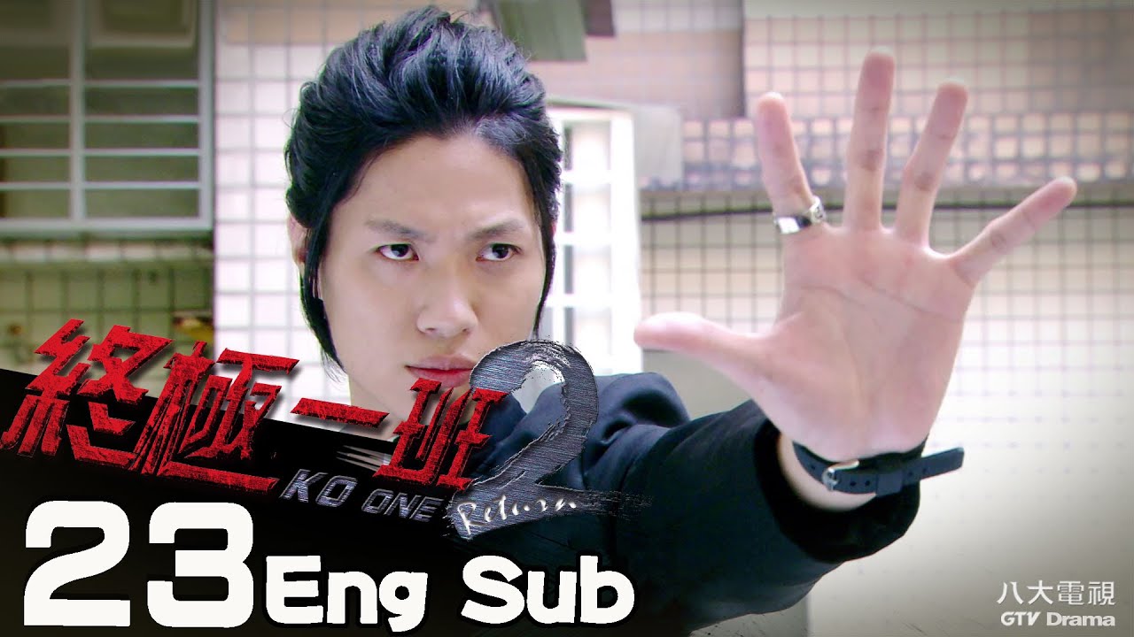 《終極一班2｜KO One Return》EP23 ─ 汪東城、曾沛慈、林子閎、許明杰、文雨非、黃仁德、那維勳、張皓明 [Eng Sub ...