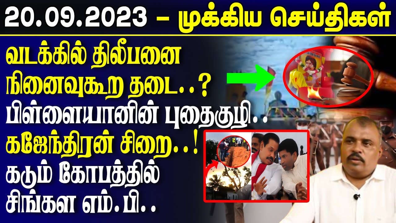 இலங்கையின் இன்றைய முக்கிய செய்திகள்-20-09-2023 SriLanka Tamil News ...