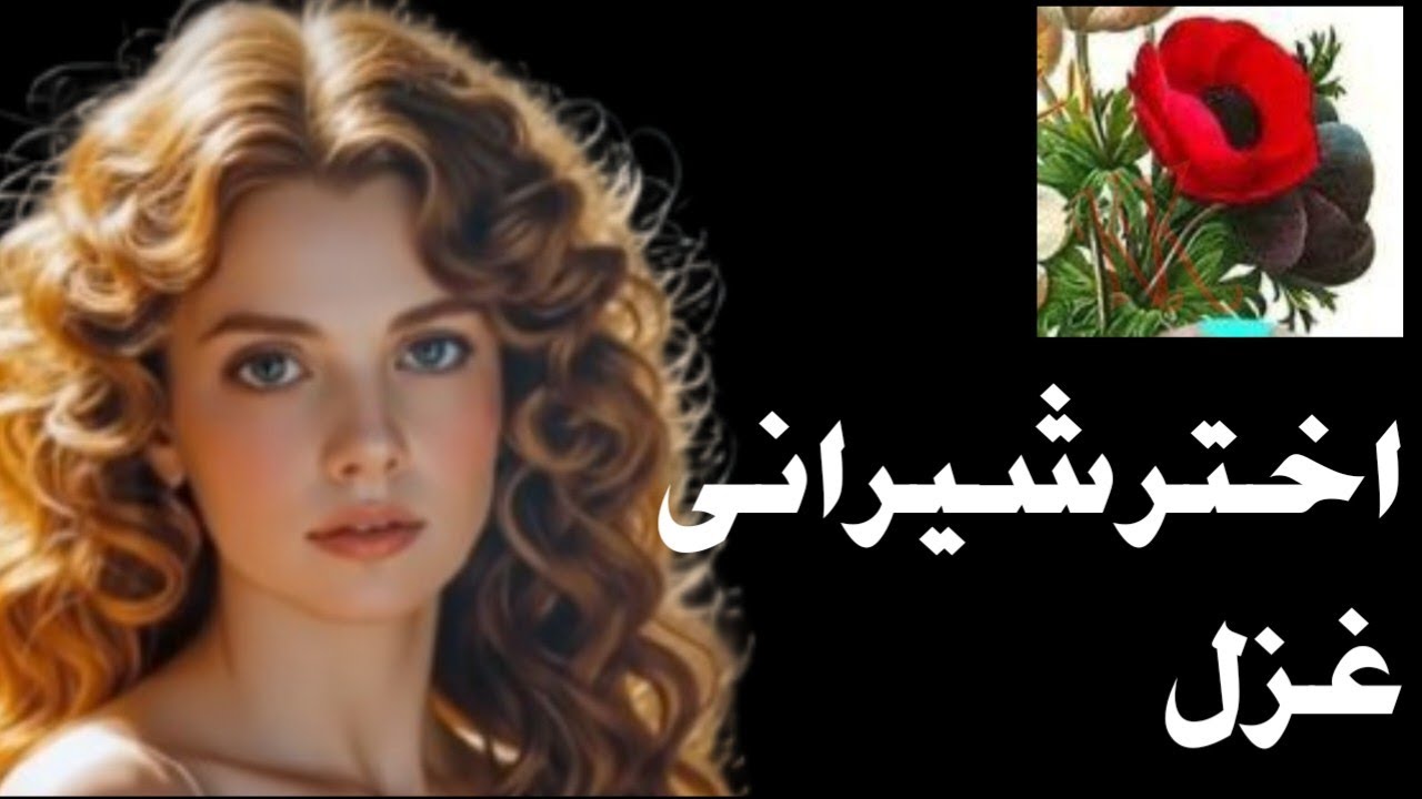 Akhtar Sheerani gazal.ll - YouTube