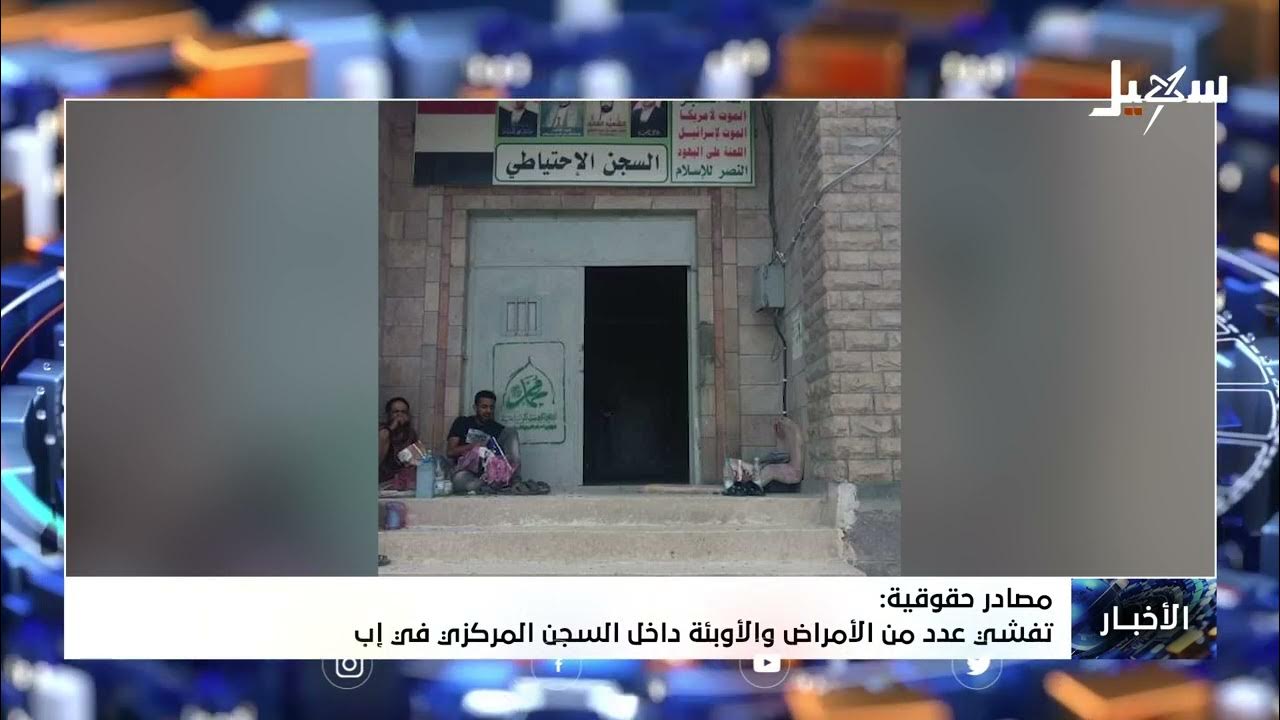 تفشي عدد من الأمراض والأوبئة داخل السجن المركزي في إب Youtube