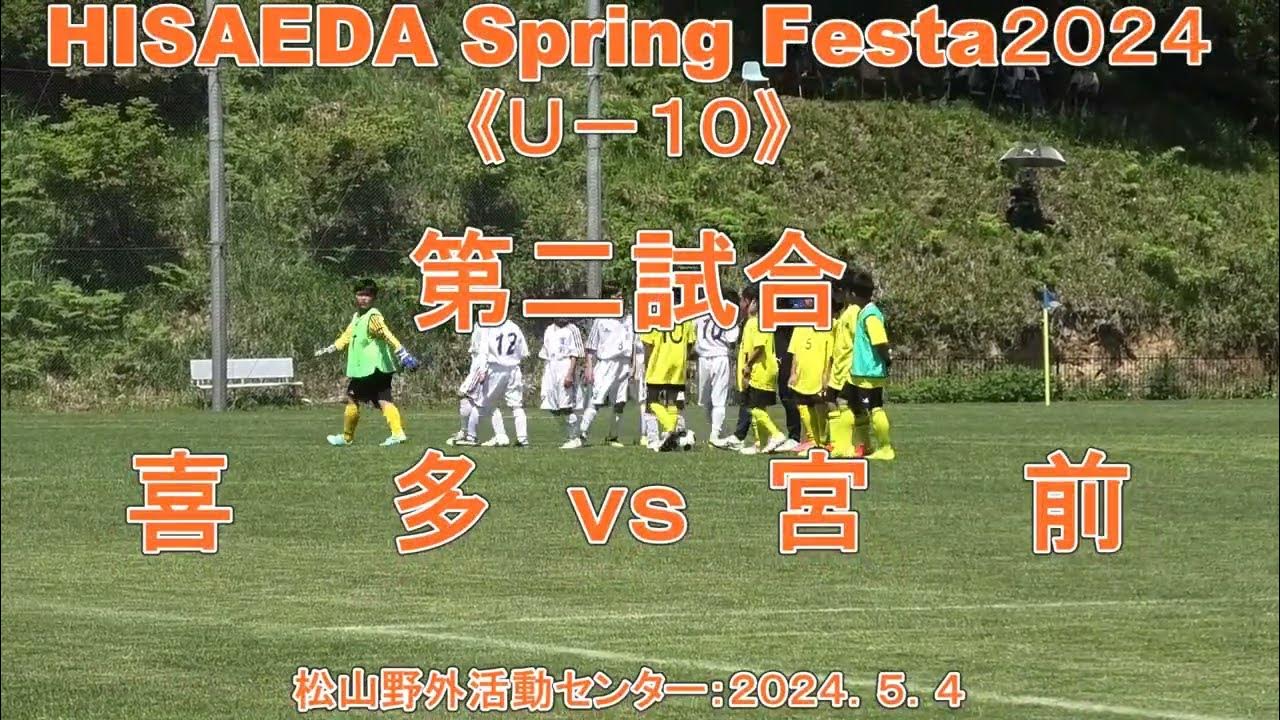 2024 HISAEDA Spring Festa U－10 予選リーグ 第二試合＝宮前vs喜多：2vs0 松山市野外活動センター：2024．5．4 - YouTube