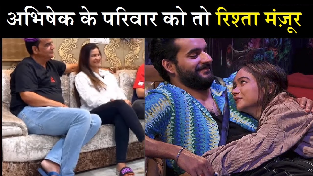 अभिषेक की माँ को मंज़ूर है रिश्ता, तारीफें करता थक नहीं रहा परिवार ...