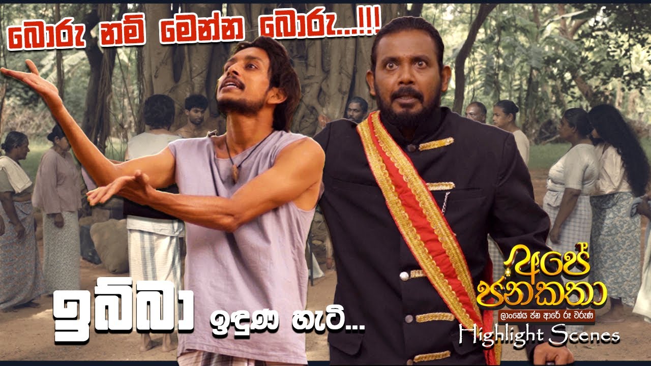 Ape Janakatha Highlight Scenes | 'ඉබ්බා' ඉදුණු හැටි | RK Studio - YouTube