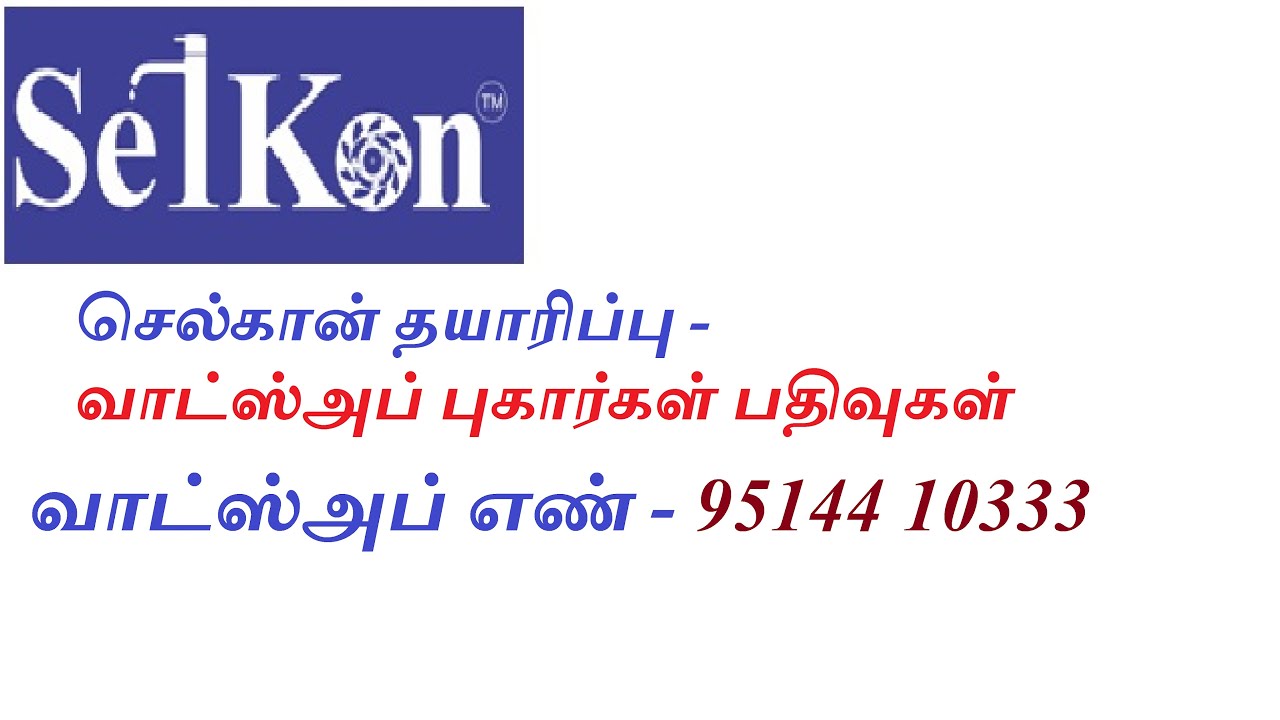 SELKON - செல்கான் தயாரிப்பு -சேவை புகார்கள் பதிவு - 9514410333 - YouTube