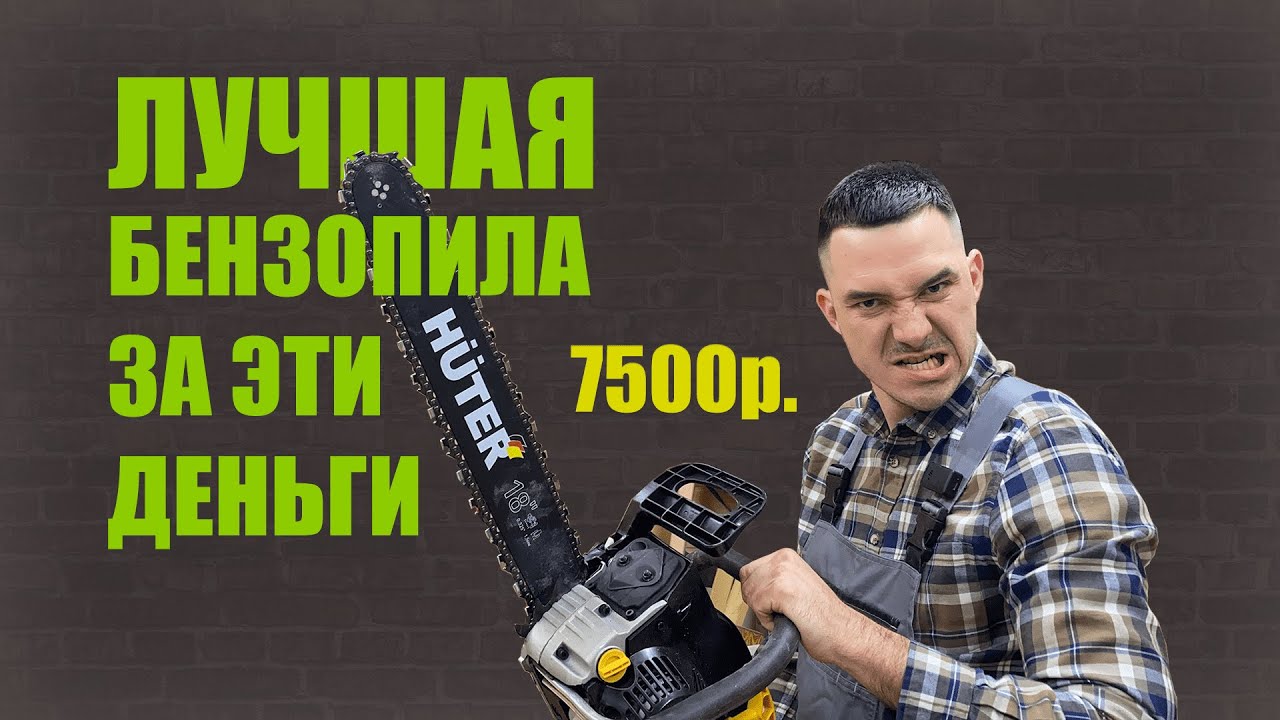 Бензопила Huter BS 45 | Люкс за копейки с сюрпризом - YouTube