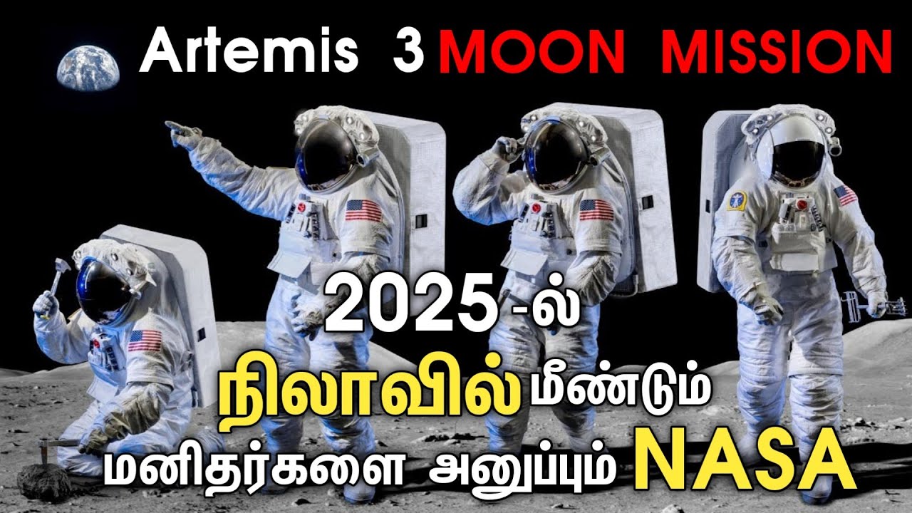 Artemis Next Moon mission | 2025-இல் நிலவிற்கு திரும்ப செல்லும் NASA ...