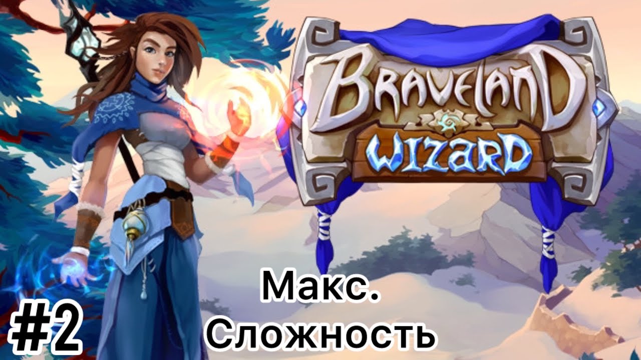 Braveland Wizard - Прохождение - Часть 2 - (Без комментариев) - YouTube
