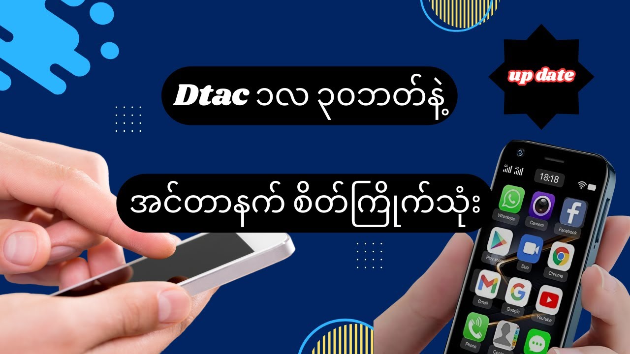 Dtac၁လ ၃၀ဘတ်နဲ့ အင်တာနက် စိတ်ကြိုက်သုံး စမတ်နည်း (up date) #dtac # ...