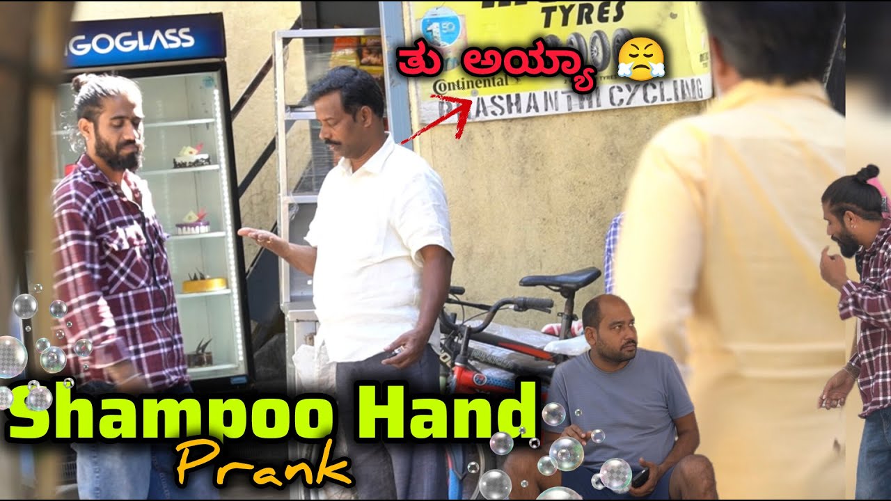 ಸಾಂಪು ಕೈ ಕೊಡುವ ತಮಾಷೆ😜😂/Shampoo Hand Shake Prank😜😂/ Kannada Prank / Nanu ...