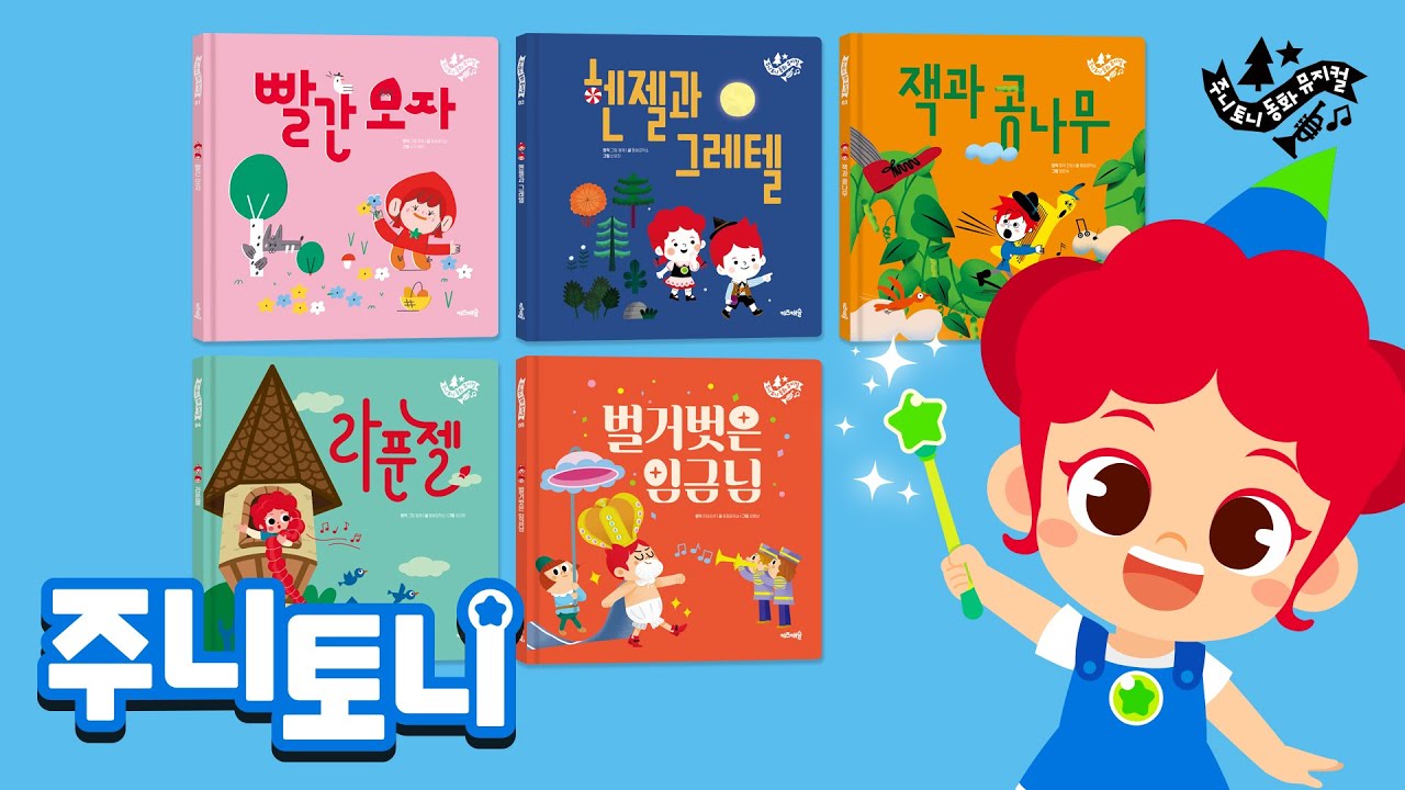 📢주니토니 동화뮤지컬을 책으로 만나보세요! | 동화뮤지컬 시리즈 A세트 | 주니토니 | JunyTony - YouTube
