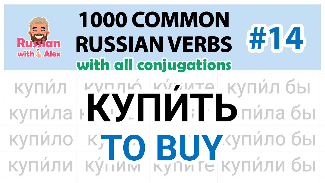1000 Common Russian Verbs: 14. КУПИТЬ (TO BUY) - YouTube