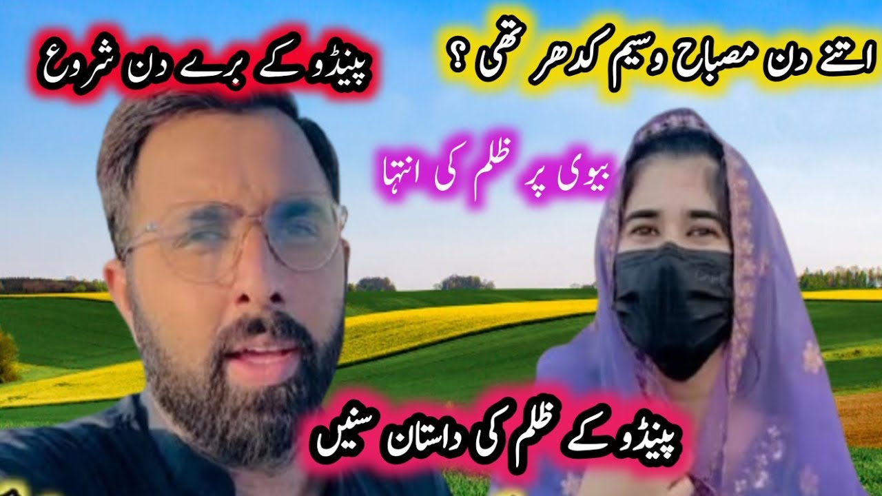 Misbah Waseem itny din kidr thi Waseem pendu k dosri biwi py b zulm ...