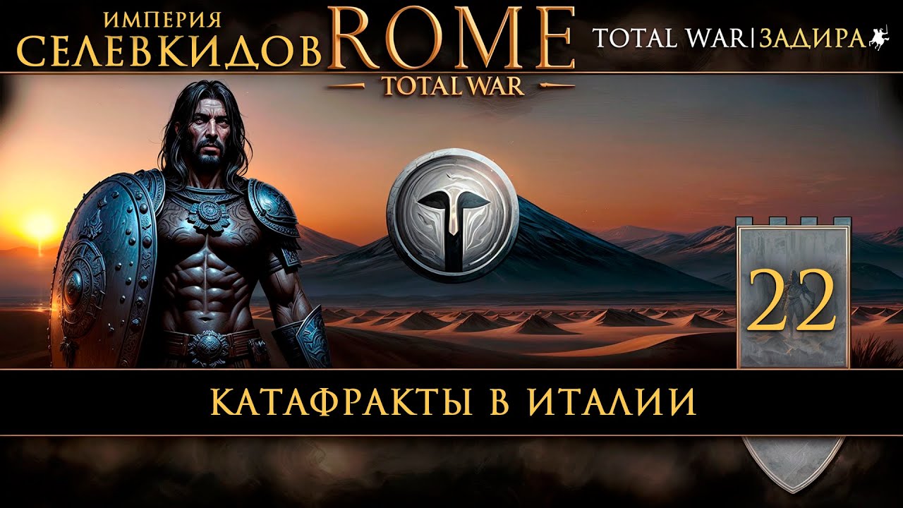 Селевкиды в Total War: Rome [#22] Катафракты в Италии - YouTube