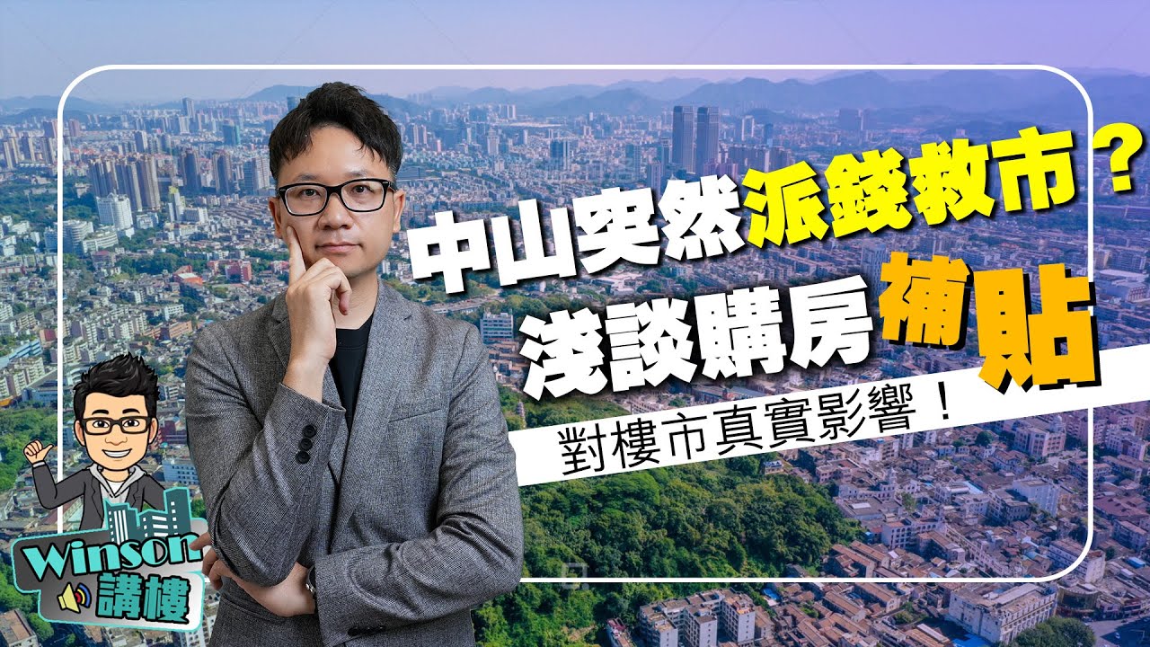 中山突然派錢救市？淺談購房補貼對樓市真實影響！ - YouTube