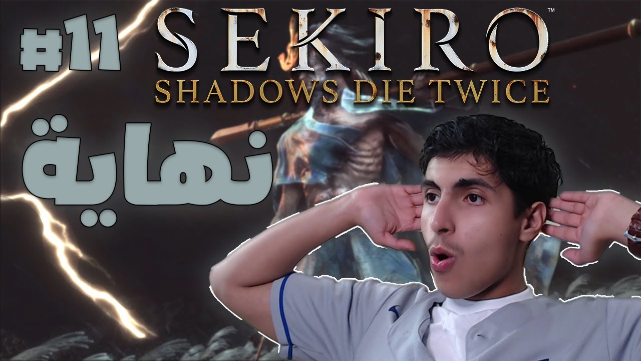 سيكرو | قطع روابط الخلود #11 | Sekiro - YouTube