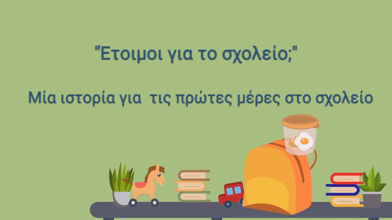 ΕΤΟΙΜΟΙ ΓΙΑ ΤΟ ΣΧΟΛΕΙΟ ΕΠΙΚΑΙΡΟΠΟΙΗΜΕΝΟ - YouTube