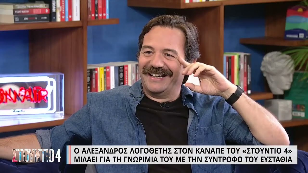 Ο Αλ. Λογοθέτης αφηγείται την ιστορία της γνωριμίας με τη σύντροφό του ...
