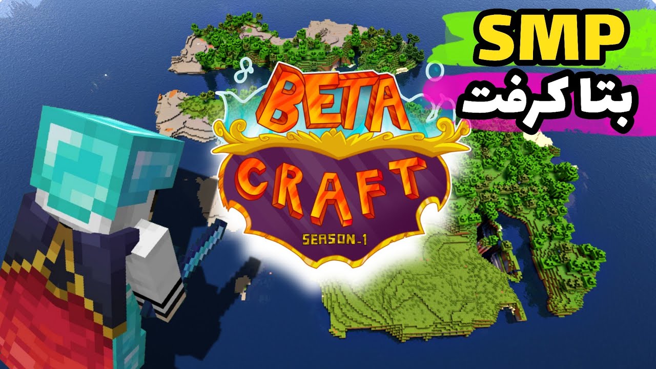 قسمت اول سرور بتا کرفت 🔥|| Beta Craft #1 - YouTube