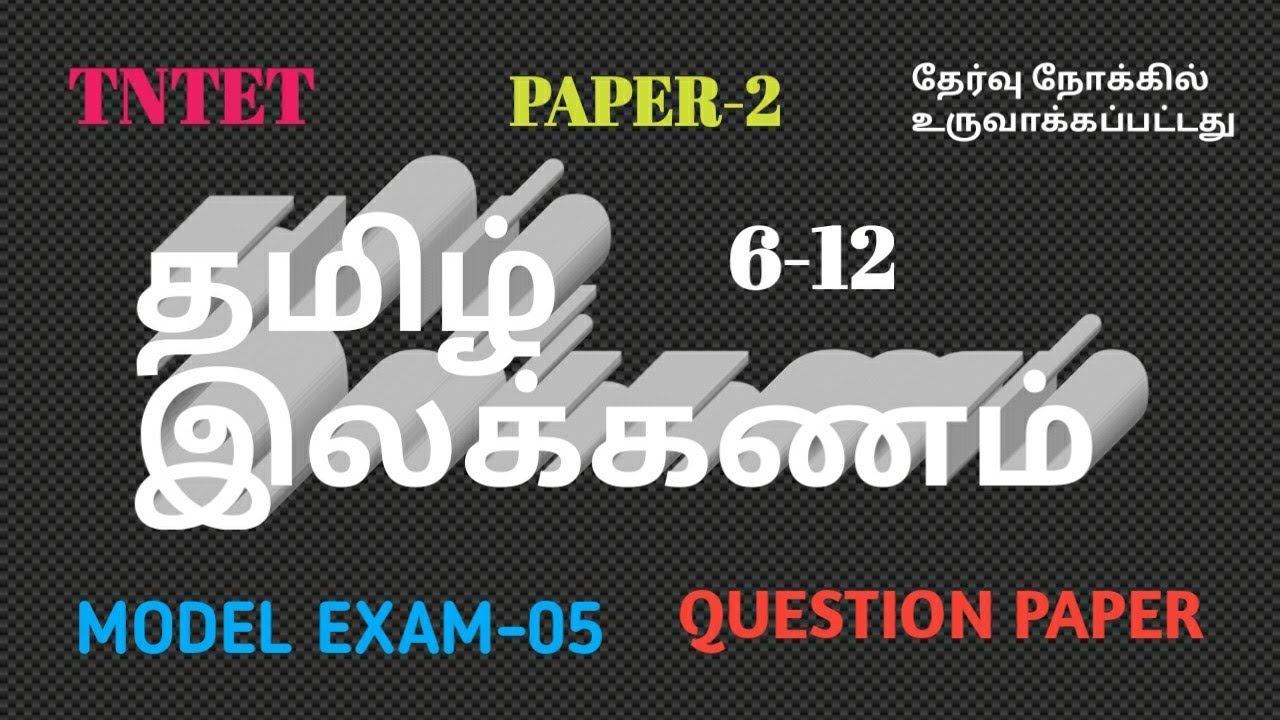 TNTET PAPER 2 TAMIL ILAKKANAM MODEL EXAM 05 QUESTION PAPER YouTube tntet-paper-2-tamil-ilakkanam-model-exam-05-question-paper-youtube