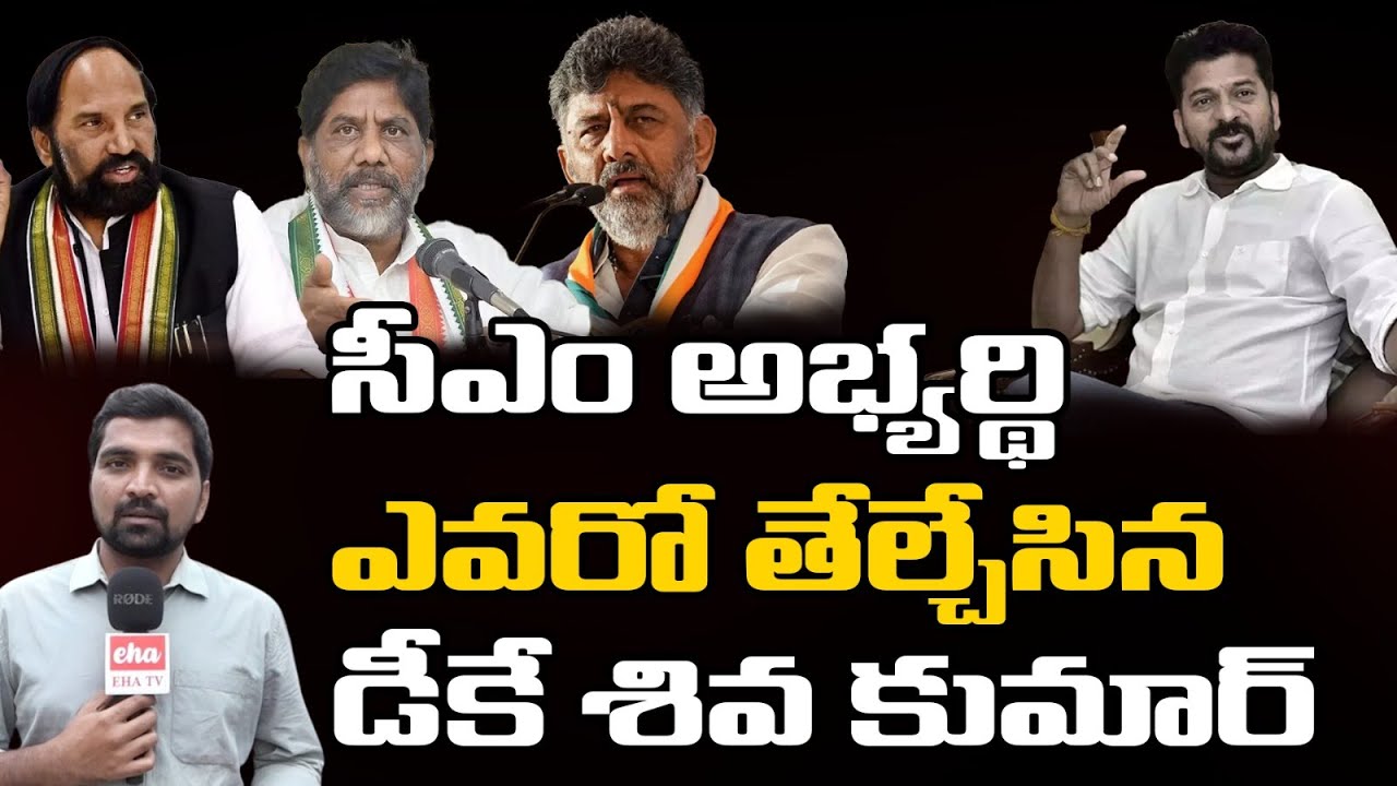 Who Is The CM Candidate From Congress Party || Telangana New CM ...
