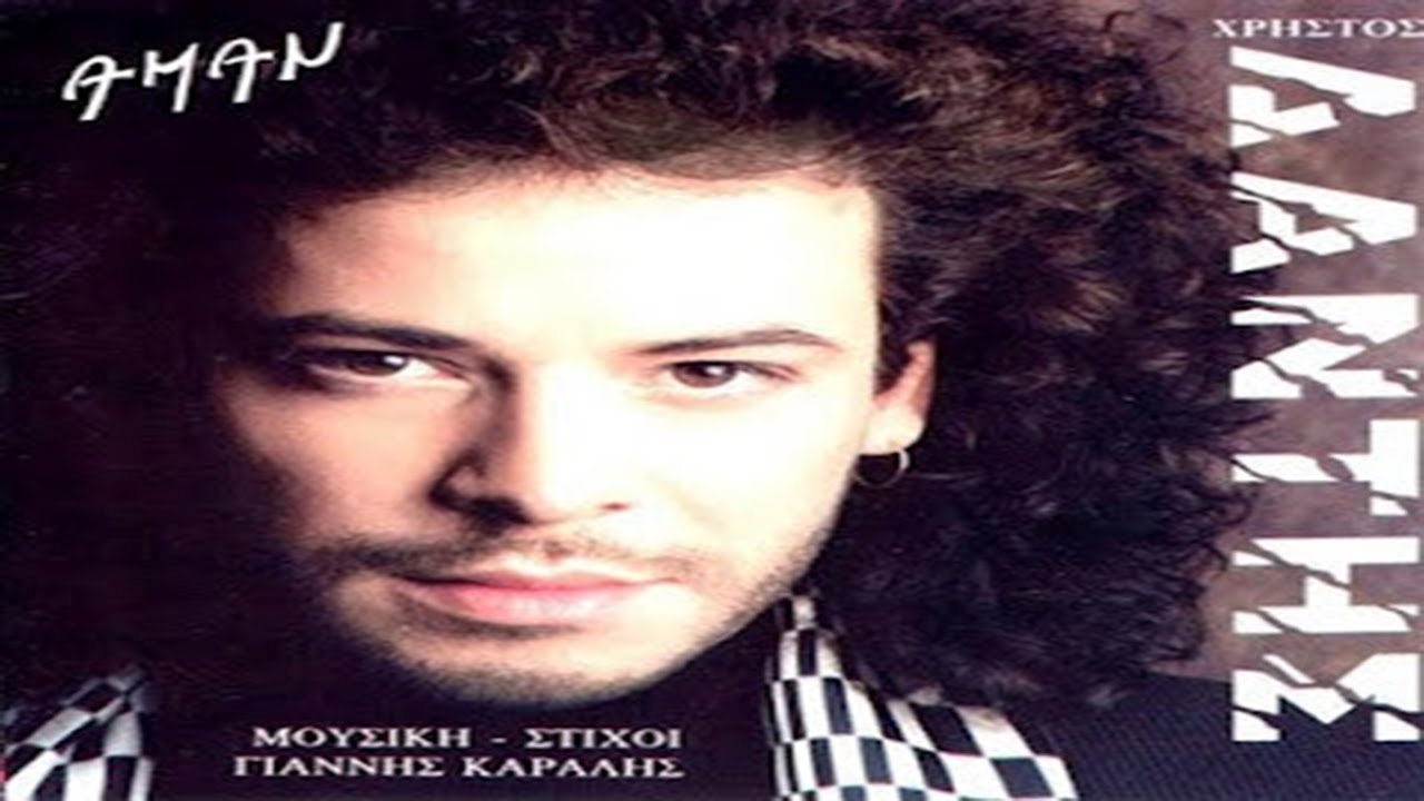 ΧΡΗΣΤΟΣ ΔΑΝΤΗΣ- ΑΜΑΝ ΔΙΣΚΟΣ:ΑΜΑΝ (1991) - YouTube