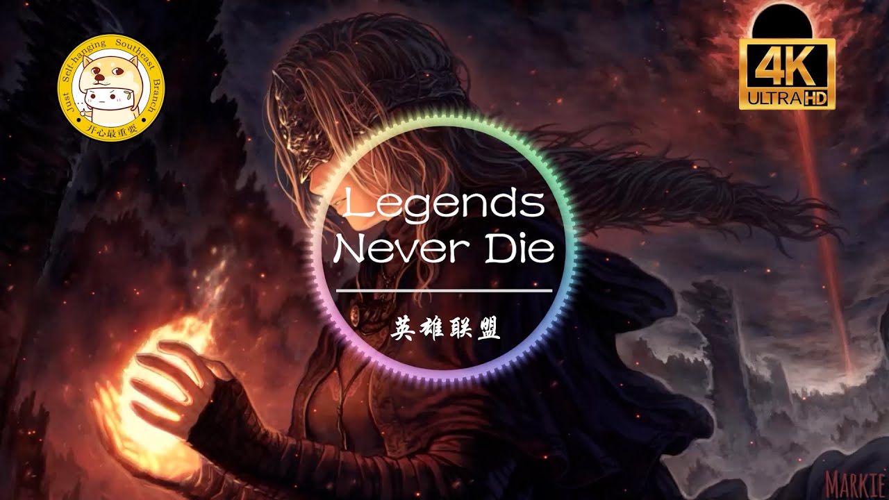 英雄联盟《Legends Never Die》4K画质「Legends never die when the world is call ...