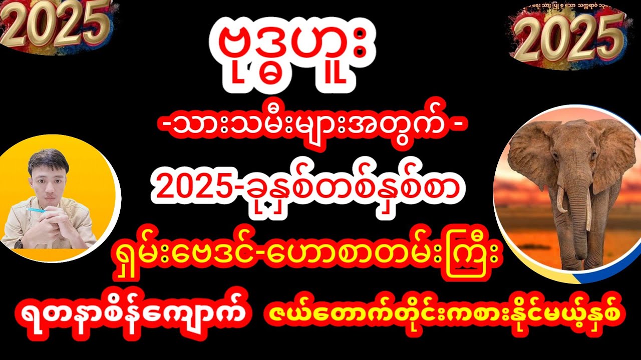 ဗုဒ္ဓဟူး သားသမီးများအတွက် 2025 ခုနှစ်တစ်နှစ်စာ ရှမ်းဗေဒင်ဟောစာတမ်း