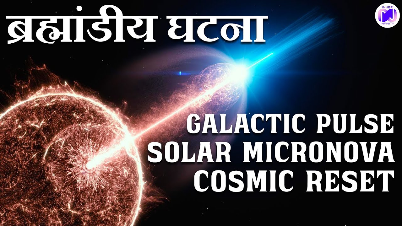 ब्रह्मांडीय घटना (Galactic Pulse | Solar Micronova | Cosmic Reset ...