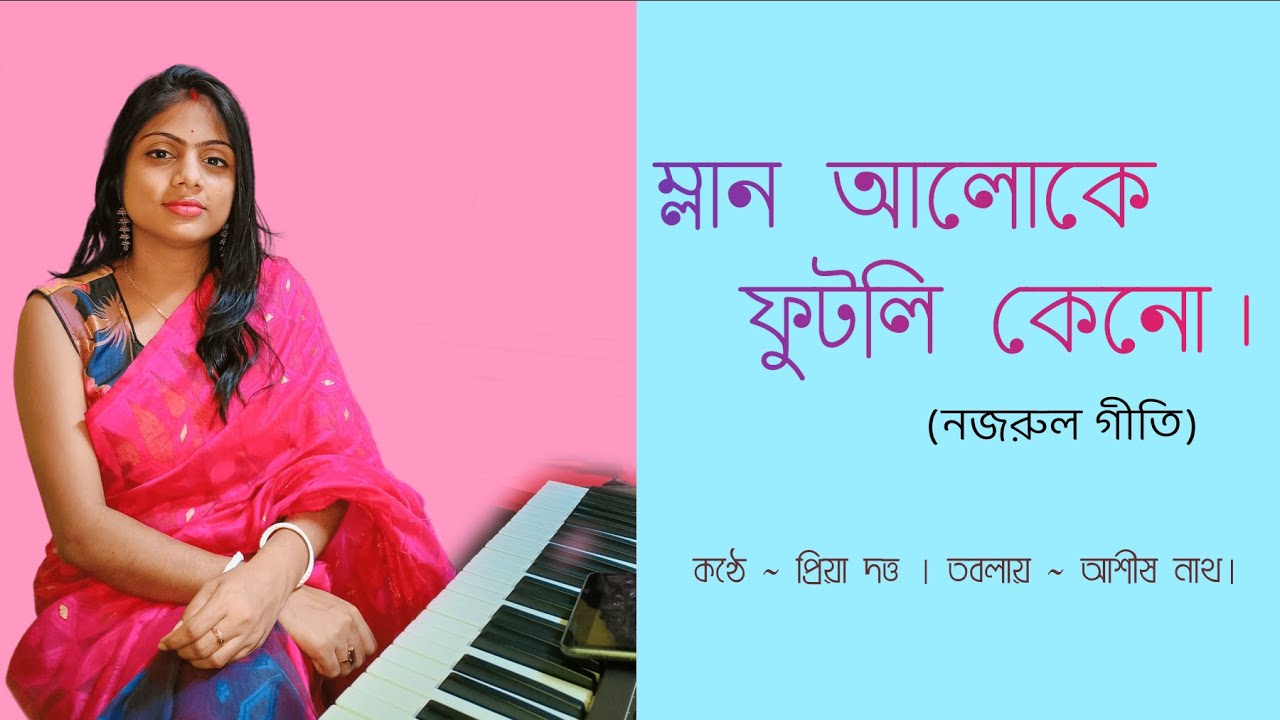 Mlan Aloke Phutli Keno - ম্লান আলোকে ফুটলি কেন || Kazi Nazrul Islam ...