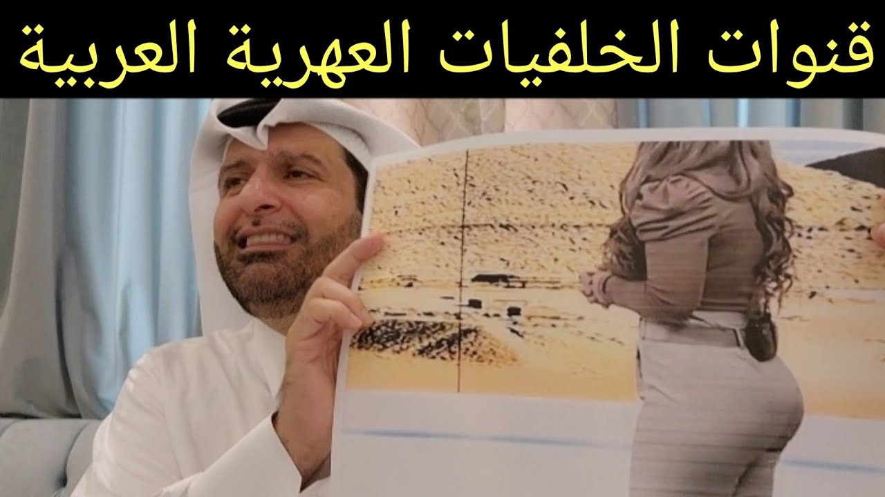 فضايح قنوات الدعارة القوادية العربية الإخبارية د عبدالعزيز الخزرج