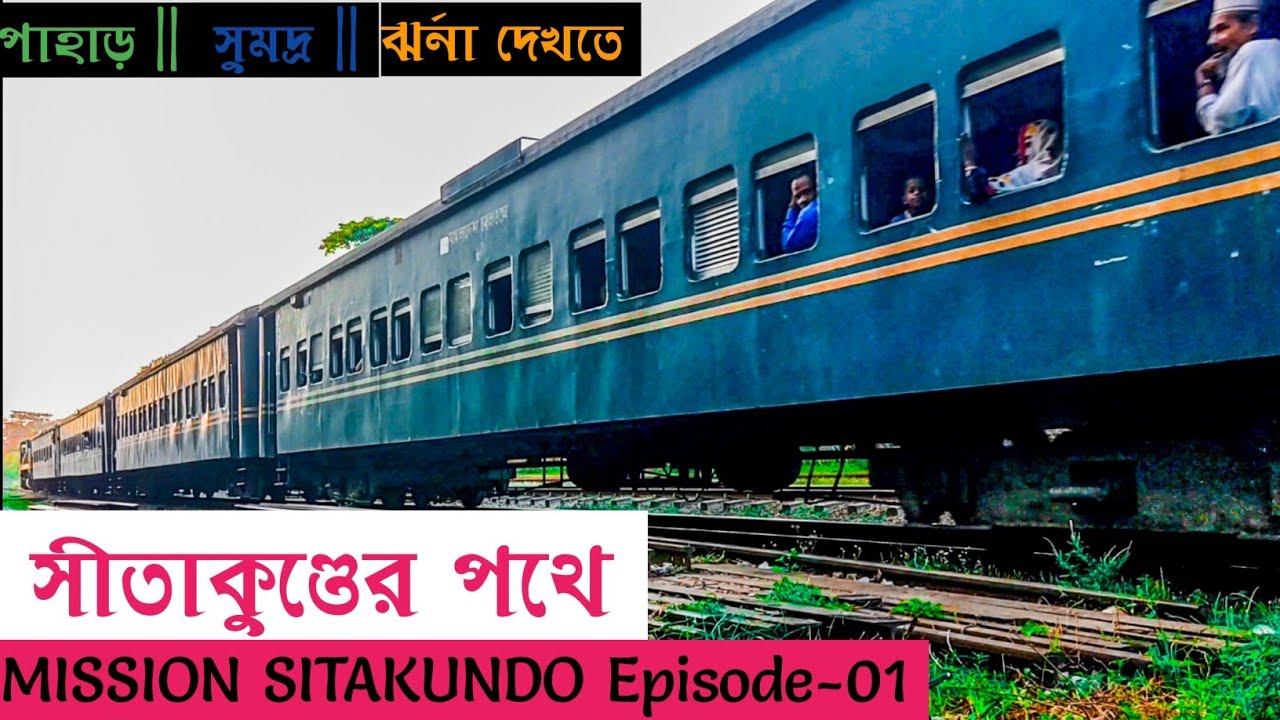 Dhaka To Chittagong Train Schedule || Mission Sitakundo Part -01 - YouTube