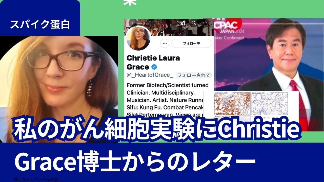 Christie Laura Grace博士からの手紙。私のがん細胞を使った実験結果について。 - YouTube