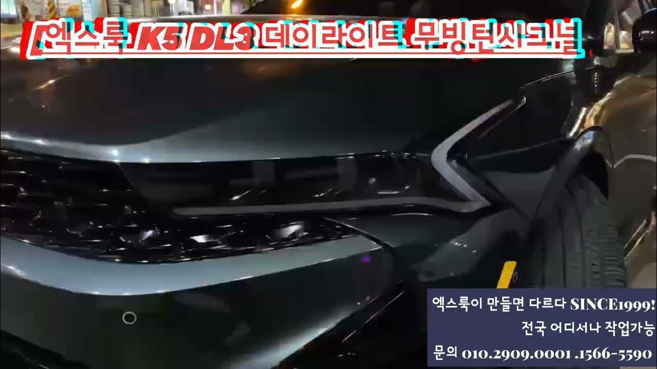K5 DL3 데이라이트 무빙턴시그널 !K5DL3만의 전용제품 #K5DL3 - YouTube