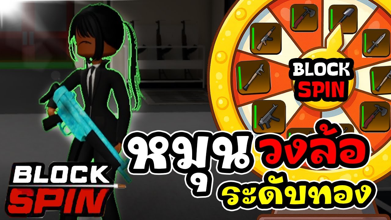 Roblox Block Spin : หมุนวงล้อระดับทองล่าคนในเซิฟพลัส - YouTube