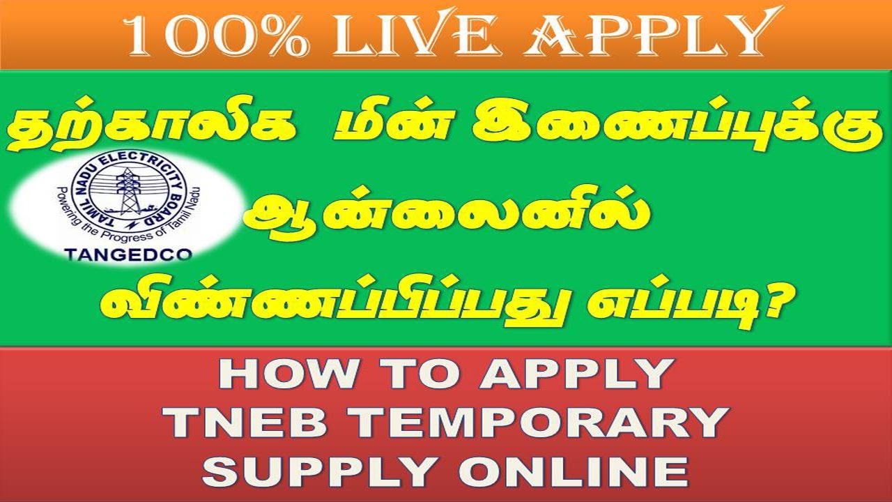 Temporary EB Connection online Apply : TNEB :தற்காலிக மின்சார ஆன்லைன் ...