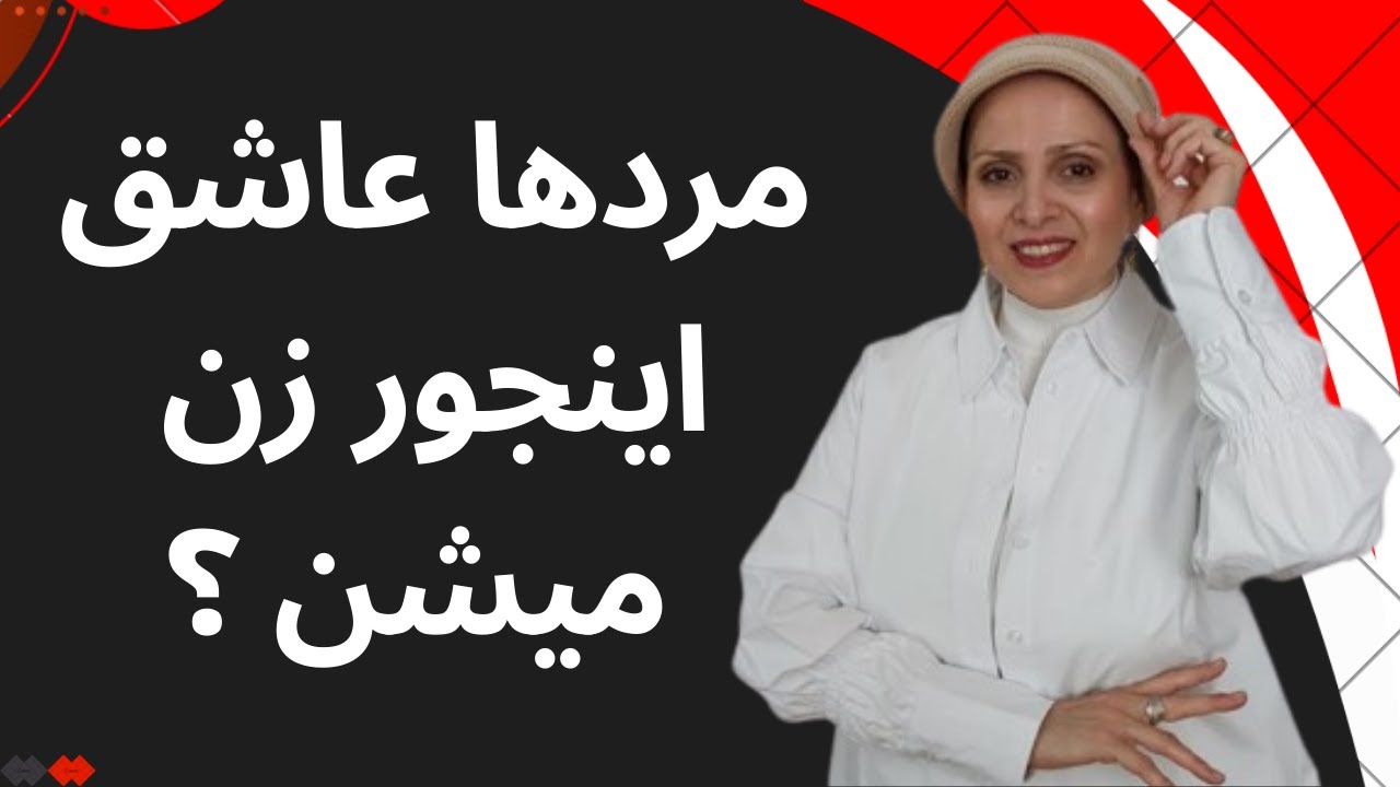 زن عاشق باید اینطوری باشه روانشناسی زن و مرد روانشناسی رابطه Youtube