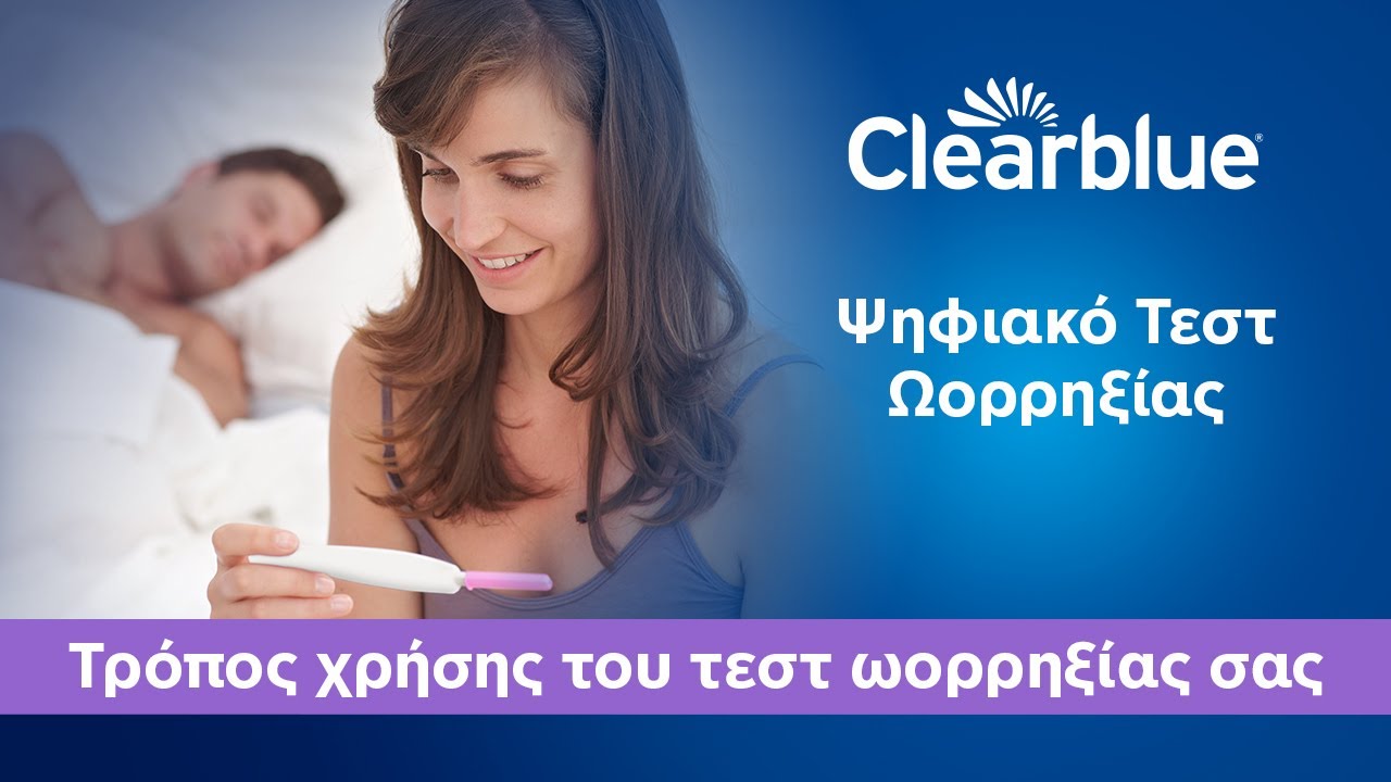 Τρόπος χρήσης: Ψηφιακό Τεστ Ωορρηξίας Clearblue® (Ελλάδα μόνο) - YouTube