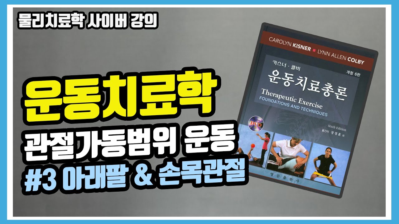 [운동치료학] 손목-손가락 수동장력 (Passive Range of Motionㅣforearm & wrist & finger ...