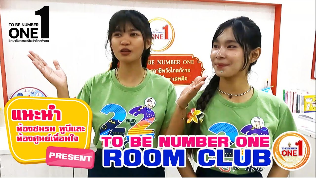 To Be Number One Room Club @วิทยาลัยการอาชีพวังไกลกังวล - YouTube