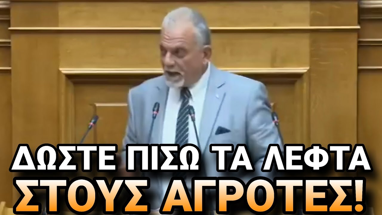ΧΑΜΟΣ ΣΤΗ ΒΟΥΛΗ για το σκάνδαλο ΟΠΕΚΕΠΕ! Τους τα έχωσε ο Κώστας ...