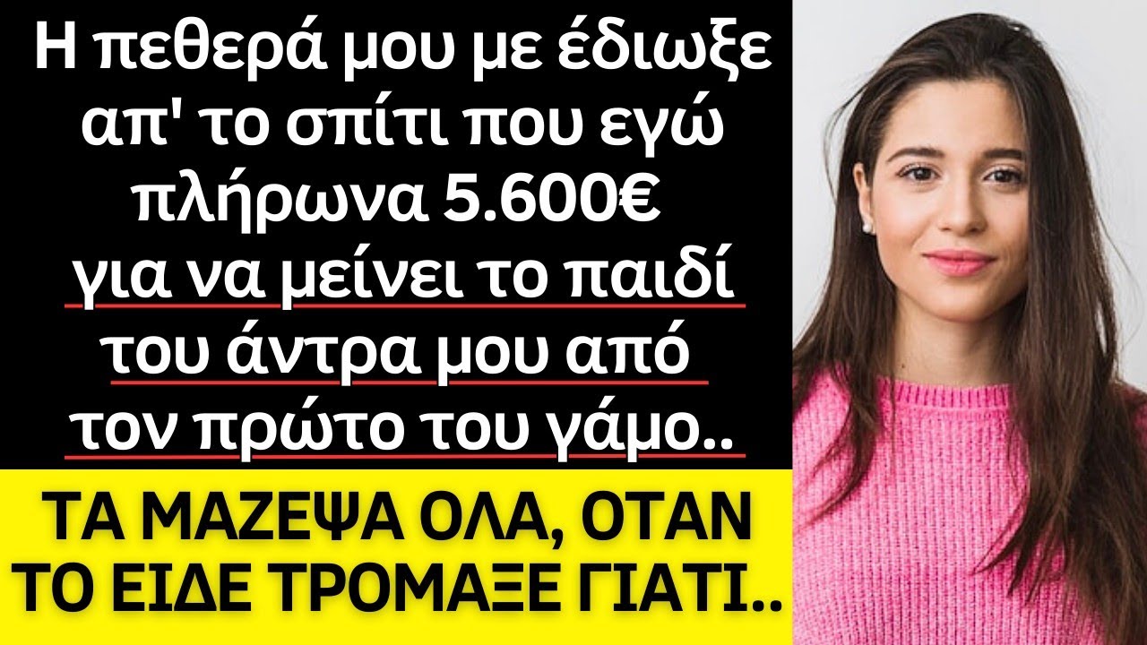 Η πεθερά μου με έδιωξε απ' το σπίτι που εγώ πλήρωνα 5.600€, τρόμαξε ...
