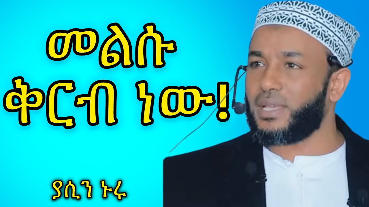 መልሱ ቅርብ ነው ! | Yasin Nuru Amharic Dawa | #ያሲንኑሩ - YouTube